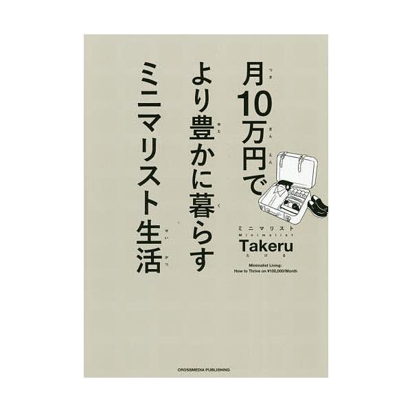 ※商品画像はイメージや仮デザインが含まれている場合があります。帯の有無など実際と異なる場合があります。著:ミニマリストTakeru出版社:クロスメディア・パブリッシング発売日:2020年04月キーワード:月１０万円でより豊かに暮らすミニマリ...