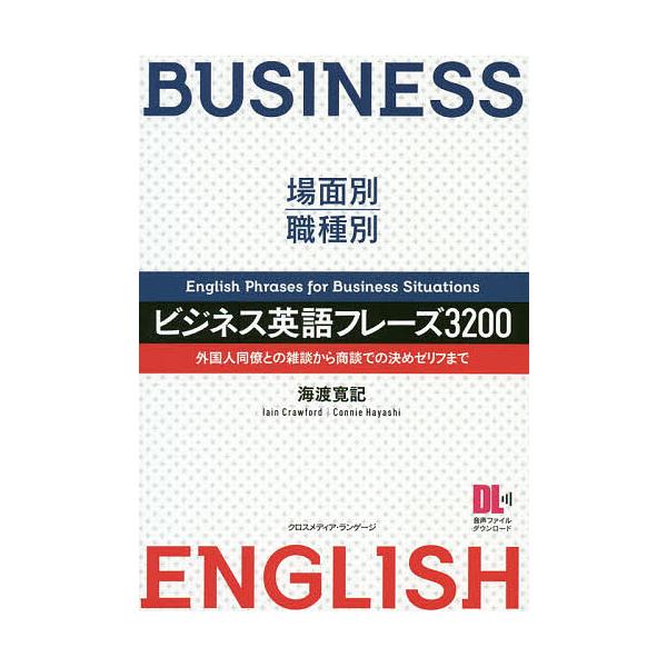 ※商品画像はイメージや仮デザインが含まれている場合があります。帯の有無など実際と異なる場合があります。著:海渡寛記　著:イアン・クロフォード　著:コニー・ハヤシ出版社:クロスメディア・ランゲージ発売日:2020年04月キーワード:ビジネス英...
