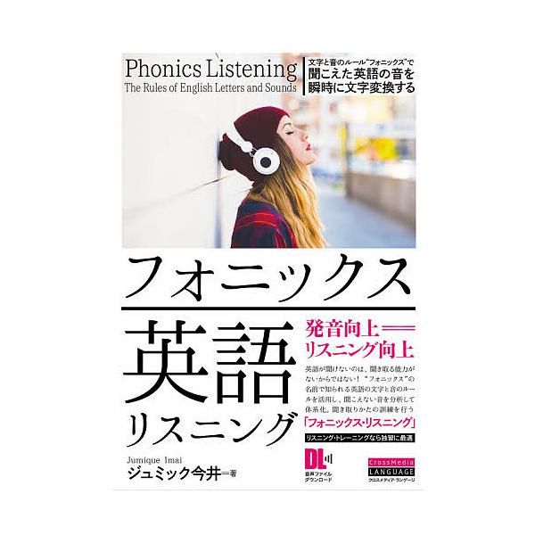※商品画像はイメージや仮デザインが含まれている場合があります。帯の有無など実際と異なる場合があります。著:ジュミック今井出版社:クロスメディア・ランゲージ発売日:2020年07月キーワード:フォニックス英語リスニングジュミック今井 ふおにつ...