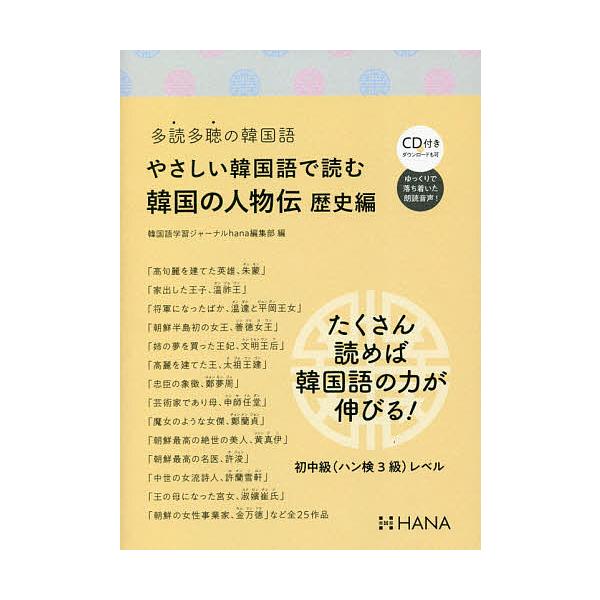 ※商品画像はイメージや仮デザインが含まれている場合があります。帯の有無など実際と異なる場合があります。編:韓国語学習ジャーナルhana編集部出版社:HANA発売日:2020年09月シリーズ名等:多読多聴の韓国語キーワード:やさしい韓国語で読...
