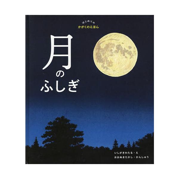 ※商品画像はイメージや仮デザインが含まれている場合があります。帯の有無など実際と異なる場合があります。え:いしがきわたる出版社:マイルスタッフ発売日:2020年09月シリーズ名等:momo book かがくのえほんシリーズ １キーワード:月...