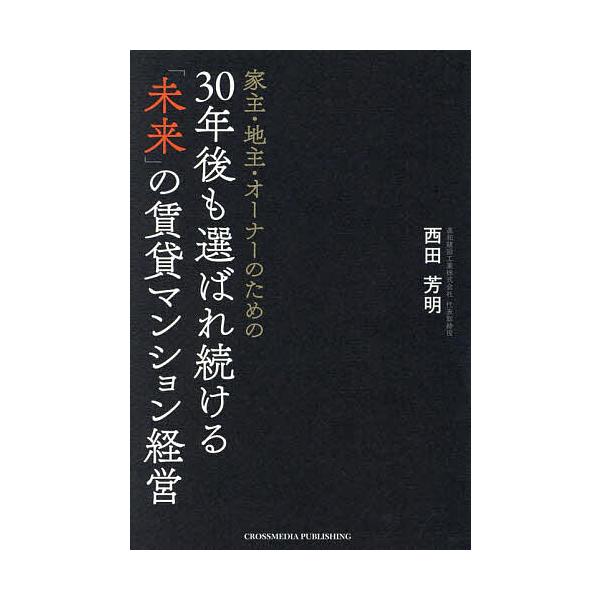 著:西田芳明出版社:クロスメディア・パブリッシング発売日:2023年10月キーワード:家主・地主・オーナーのための３０年後も選ばれ続ける「未来」の賃貸マンション経営西田芳明 ビジネス書 やぬしじぬしおーなーのためのさんじゆうねんご ヤヌシジ...