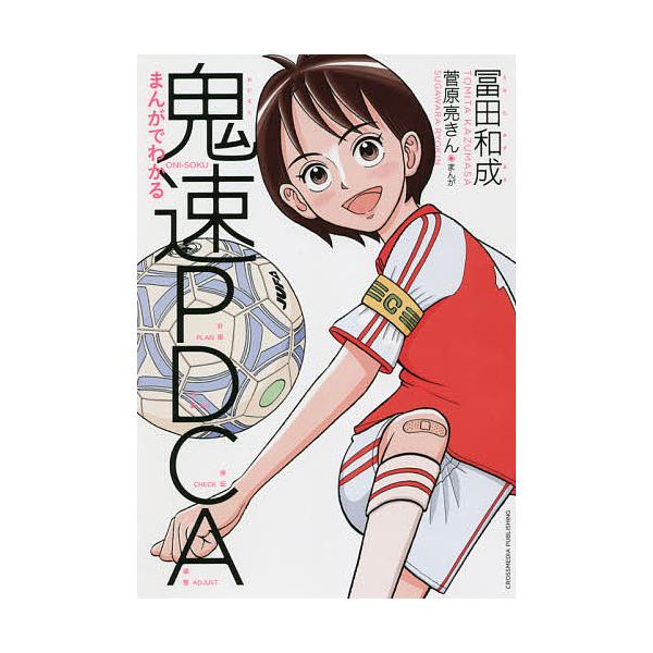 ※商品画像はイメージや仮デザインが含まれている場合があります。帯の有無など実際と異なる場合があります。著:冨田和成　まんが:菅原亮きん出版社:クロスメディア・パブリッシング発売日:2020年12月キーワード:まんがでわかる鬼速PDCA冨田和...