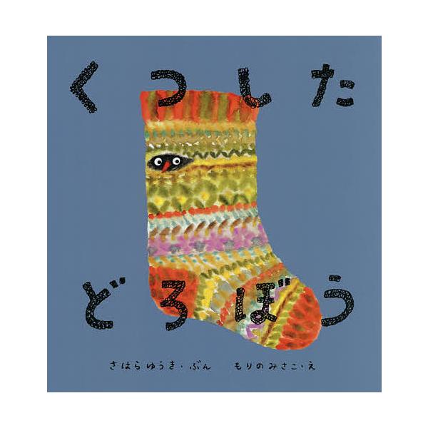 ※商品画像はイメージや仮デザインが含まれている場合があります。帯の有無など実際と異なる場合があります。ぶん:さはらゆうき　え:もりのみさこ出版社:マイルスタッフ発売日:2020年12月シリーズ名等:momo bookキーワード:くつしたどろ...