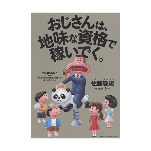 著:佐藤敦規出版社:クロスメディア・パブリッシング発売日:2021年02月キーワード:おじさんは、地味な資格で稼いでく。佐藤敦規 ビジネス書 おじさんわじみなしかくでかせいでく オジサンワジミナシカクデカセイデク さとう あつのり サトウ ...