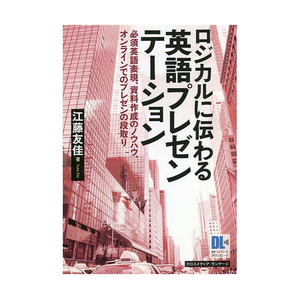 ※商品画像はイメージや仮デザインが含まれている場合があります。帯の有無など実際と異なる場合があります。著:江藤友佳出版社:クロスメディア・ランゲージ発売日:2021年02月キーワード:ロジカルに伝わる英語プレゼンテーション必須英語表現、資料...