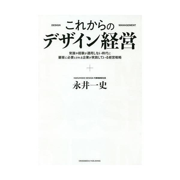 ※商品画像はイメージや仮デザインが含まれている場合があります。帯の有無など実際と異なる場合があります。著:永井一史出版社:クロスメディア・パブリッシング発売日:2021年03月キーワード:これからのデザイン経営常識や経験が通用しない時代に顧...