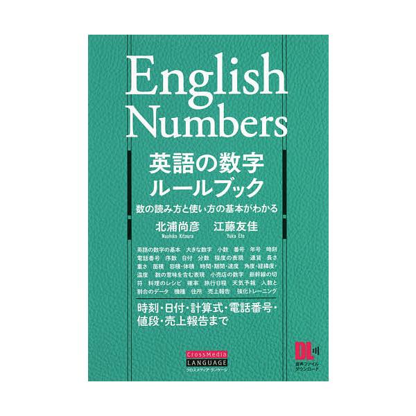 ※商品画像はイメージや仮デザインが含まれている場合があります。帯の有無など実際と異なる場合があります。著:北浦尚彦　著:江藤友佳出版社:クロスメディア・ランゲージ発売日:2021年05月キーワード:英語の数字ルールブック数の読み方と使い方の...