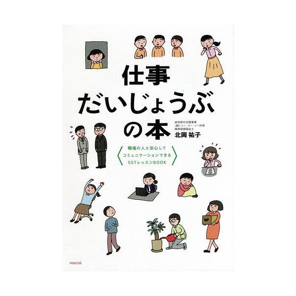 ※商品画像はイメージや仮デザインが含まれている場合があります。帯の有無など実際と異なる場合があります。著:北岡祐子出版社:ペンコム発売日:2021年05月キーワード:仕事だいじょうぶの本職場の人と安心してコミュニケーションできるSSTレッス...