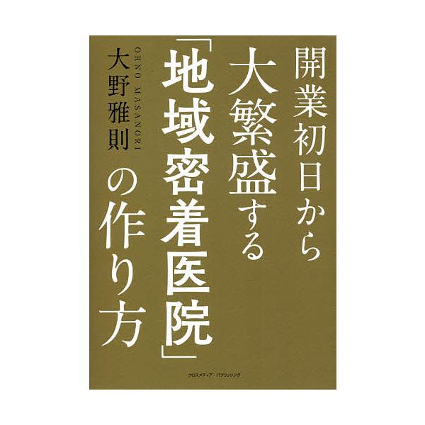 著:大野雅則出版社:クロスメディア・パブリッシング発売日:2021年05月キーワード:開業初日から大繁盛する「地域密着医院」の作り方大野雅則 ビジネス書 かいぎようしよにちからだいはんじようするちいきみつ カイギヨウシヨニチカラダイハンジヨ...