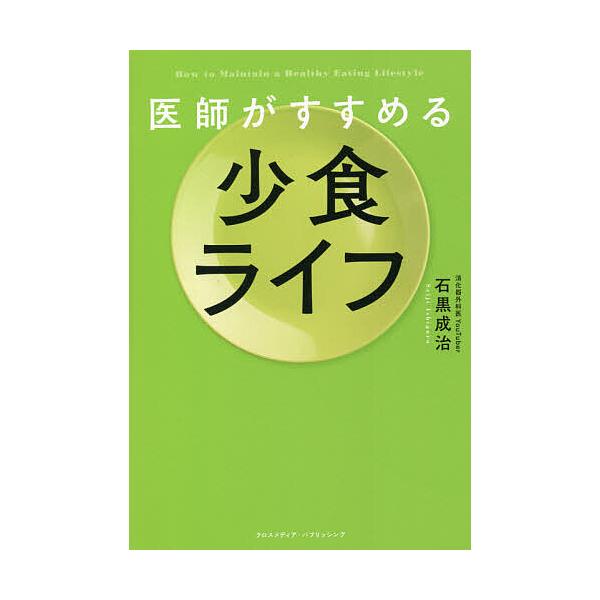 ※商品画像はイメージや仮デザインが含まれている場合があります。帯の有無など実際と異なる場合があります。著:石黒成治出版社:クロスメディア・パブリッシング発売日:2021年06月キーワード:医師がすすめる少食ライフ石黒成治 健康 いしがすすめ...