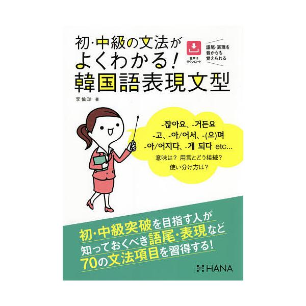 著:李倫珍　訳:安垠姫出版社:HANA発売日:2021年06月キーワード:初・中級の文法がよくわかる！韓国語表現文型李倫珍安垠姫 しよちゆうきゆうのぶんぽうがよくわかる シヨチユウキユウノブンポウガヨクワカル い ゆんじん あん うに イ ...