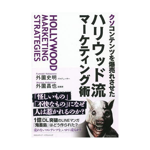 ※商品画像はイメージや仮デザインが含まれている場合があります。帯の有無など実際と異なる場合があります。著:外薗史明　著:外薗昌也出版社:クロスメディア・パブリッシング発売日:2021年08月キーワード:クソコンテンツを爆売れさせたハリウッド...