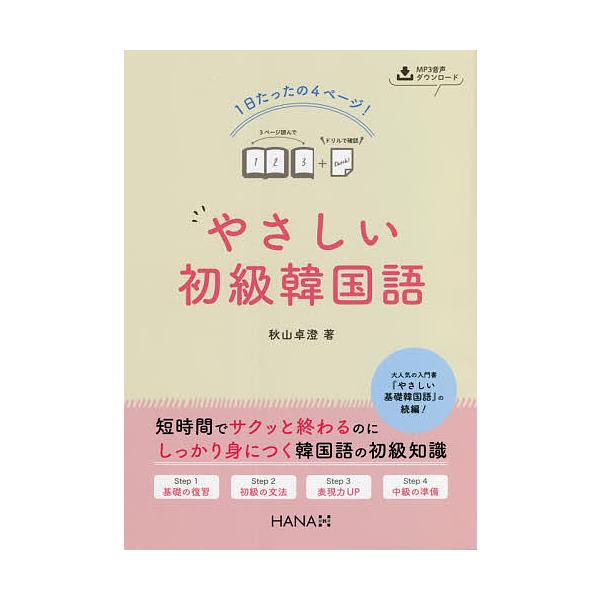 ※商品画像はイメージや仮デザインが含まれている場合があります。帯の有無など実際と異なる場合があります。著:秋山卓澄出版社:HANA発売日:2021年09月キーワード:１日たったの４ページ！やさしい初級韓国語秋山卓澄 いちにちたつたのよんぺー...