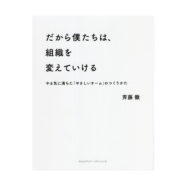 著:斉藤徹出版社:クロスメディア・パブリッシング発売日:2021年12月キーワード:だから僕たちは、組織を変えていけるやる気に満ちた「やさしいチーム」のつくりかた斉藤徹 だからぼくたちわそしきおかえていける ダカラボクタチワソシキオカエテイ...