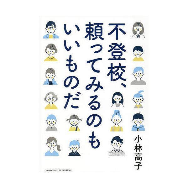 著:小林高子出版社:クロスメディア・パブリッシング発売日:2021年12月キーワード:不登校、頼ってみるのもいいものだ小林高子 ふとうこうたよつてみるのもいいものだ フトウコウタヨツテミルノモイイモノダ こばやし たかこ コバヤシ タカコ