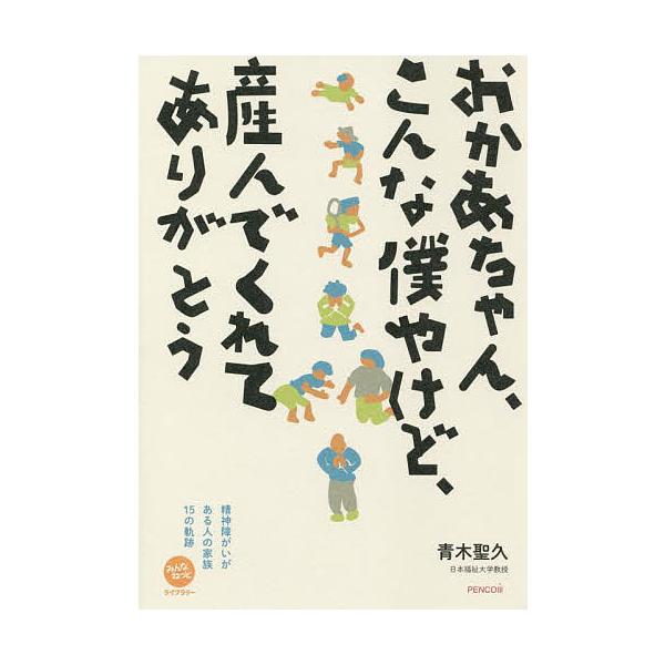 著:青木聖久出版社:ペンコム発売日:2022年01月シリーズ名等:みんなねっとライブラリーキーワード:おかあちゃん、こんな僕やけど、産んでくれてありがとう精神障がいがある人の家族１５の軌跡青木聖久 おかあちやんこんなぼくやけどうんでくれてあ...