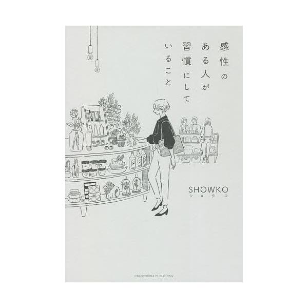 著:SHOWKO出版社:クロスメディア・パブリッシング発売日:2022年01月キーワード:感性のある人が習慣にしていることSHOWKO かんせいのあるひとがしゆうかんに カンセイノアルヒトガシユウカンニ しようこ シヨウコ