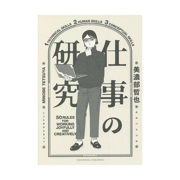 著:美濃部哲也出版社:クロスメディア・パブリッシング発売日:2022年03月キーワード:仕事の研究５０RULESFORWORKINGJOYFULLYANDCREATIVELY美濃部哲也 ビジネス書 しごとのけんきゆうふいふているーるずふおー...