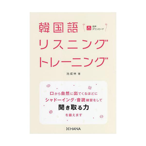 ※商品画像はイメージや仮デザインが含まれている場合があります。帯の有無など実際と異なる場合があります。著:池成林出版社:HANA発売日:2022年05月キーワード:韓国語リスニングトレーニング池成林 かんこくごりすにんぐとれーにんぐ カンコ...