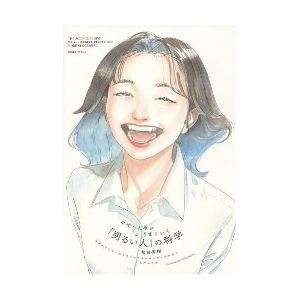 ※商品画像はイメージや仮デザインが含まれている場合があります。帯の有無など実際と異なる場合があります。著:和田秀樹出版社:クロスメディア・パブリッシング発売日:2022年06月キーワード:なぜか人生がうまくいく「明るい人」の科学和田秀樹 な...