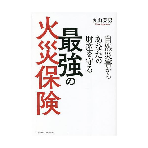 ※商品画像はイメージや仮デザインが含まれている場合があります。帯の有無など実際と異なる場合があります。著:丸山英男出版社:クロスメディア・パブリッシング発売日:2022年09月キーワード:自然災害からあなたの財産を守る最強の火災保険丸山英男...