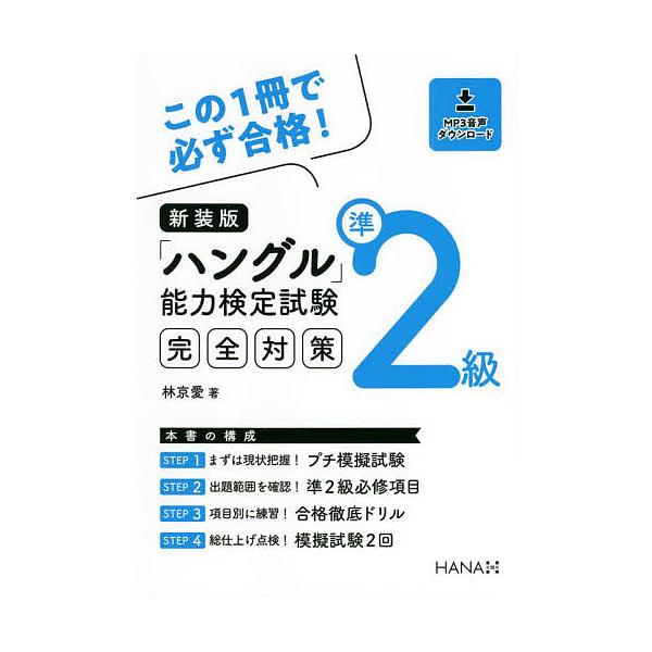 ※商品画像はイメージや仮デザインが含まれている場合があります。帯の有無など実際と異なる場合があります。著:林京愛出版社:HANA発売日:2022年06月キーワード:「ハングル」能力検定試験完全対策準２級新装版林京愛 はんぐるのうりよくけんて...