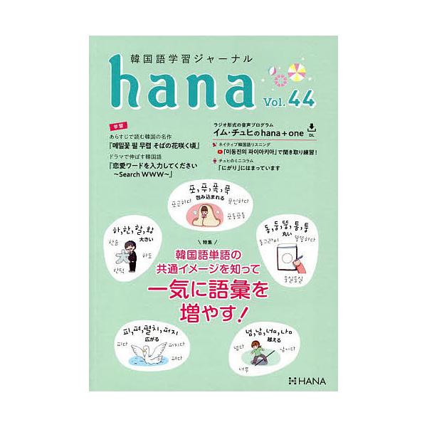 ※商品画像はイメージや仮デザインが含まれている場合があります。帯の有無など実際と異なる場合があります。編:hana編集部出版社:HANA発売日:2022年06月キーワード:韓国語学習ジャーナルhanaVol．４４hana編集部 かんこくごが...