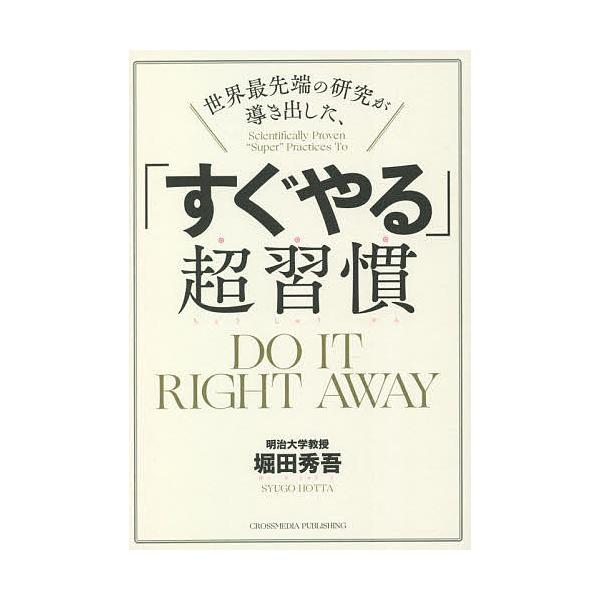 著:堀田秀吾出版社:クロスメディア・パブリッシング発売日:2022年08月キーワード:世界最先端の研究が導き出した、「すぐやる」超習慣堀田秀吾 ビジネス書 せかいさいせんたんのけんきゆうがみちびきだしたすぐ セカイサイセンタンノケンキユウガ...