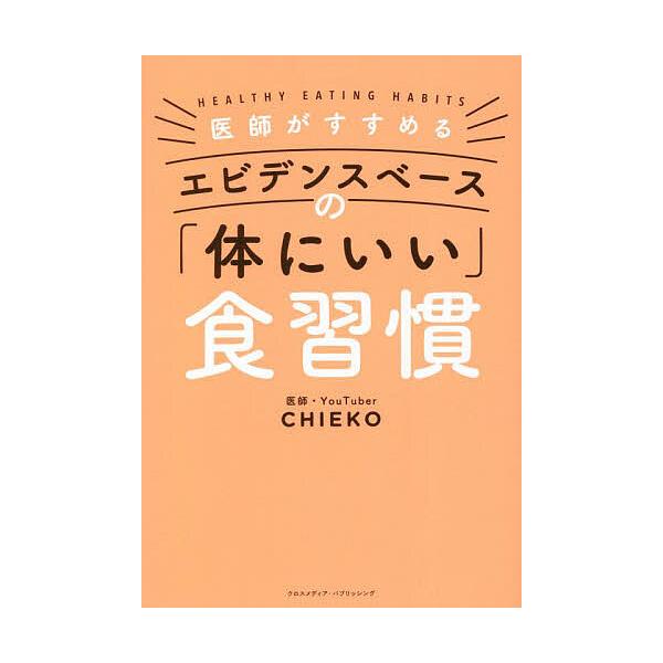 ※商品画像はイメージや仮デザインが含まれている場合があります。帯の有無など実際と異なる場合があります。著:CHIEKO出版社:クロスメディア・パブリッシング発売日:2022年10月キーワード:医師がすすめるエビデンスベースの「体にいい」食習...