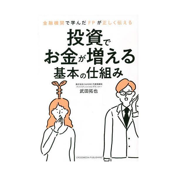 ※商品画像はイメージや仮デザインが含まれている場合があります。帯の有無など実際と異なる場合があります。著:武田拓也出版社:クロスメディア・パブリッシング発売日:2022年10月キーワード:投資でお金が増える基本の仕組み金融機関で学んだFPが...