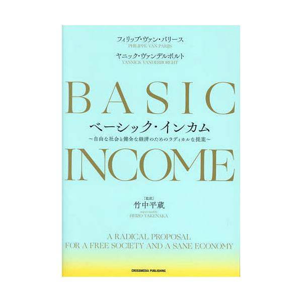 著:フィリップ・ヴァン・パリース　著:ヤニック・ヴァンデルポルト　監訳:竹中平蔵出版社:クロスメディア・パブリッシング発売日:2022年12月キーワード:ベーシック・インカム自由な社会と健全な経済のためのラディカルな提案フィリップ・ヴァン・...