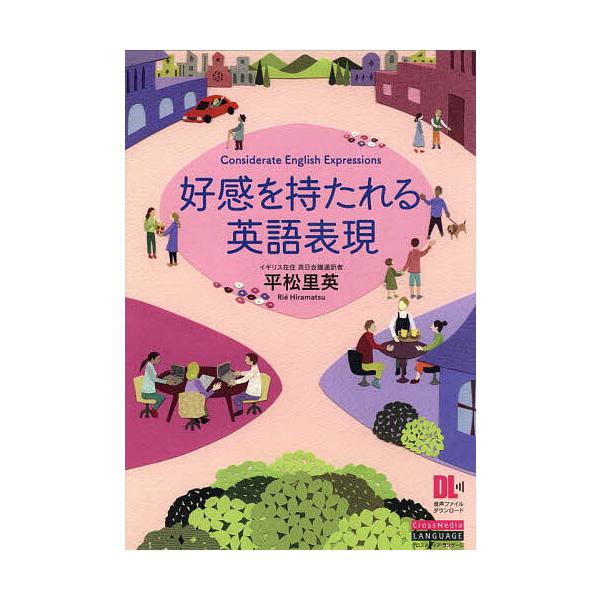 ※商品画像はイメージや仮デザインが含まれている場合があります。帯の有無など実際と異なる場合があります。著:平松里英出版社:クロスメディア・ランゲージ発売日:2022年11月キーワード:好感を持たれる英語表現平松里英 こうかんおもたれるえいご...