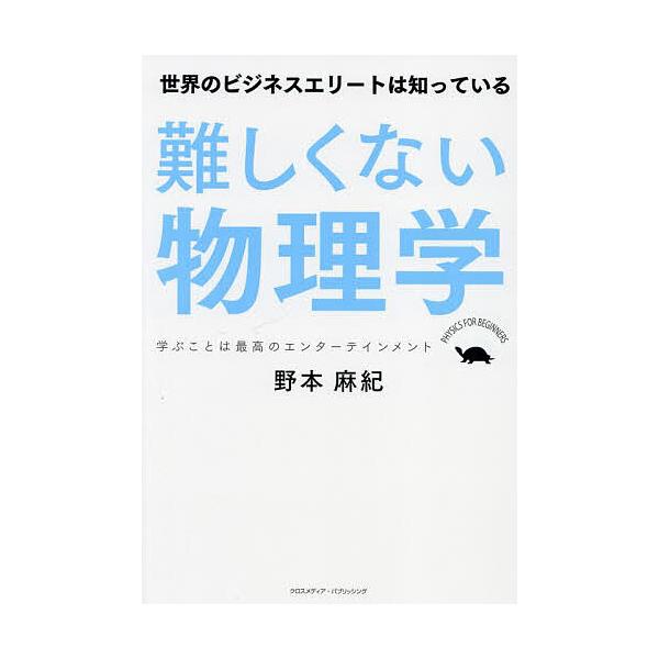 ※商品画像はイメージや仮デザインが含まれている場合があります。帯の有無など実際と異なる場合があります。著:野本麻紀出版社:クロスメディア・パブリッシング発売日:2022年10月キーワード:難しくない物理学世界のビジネスエリートは知っている学...
