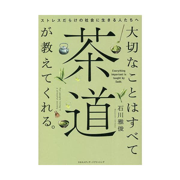 ※商品画像はイメージや仮デザインが含まれている場合があります。帯の有無など実際と異なる場合があります。著:石川雅俊出版社:クロスメディア・パブリッシング発売日:2022年10月キーワード:大切なことはすべて茶道が教えてくれる。ストレスだらけ...
