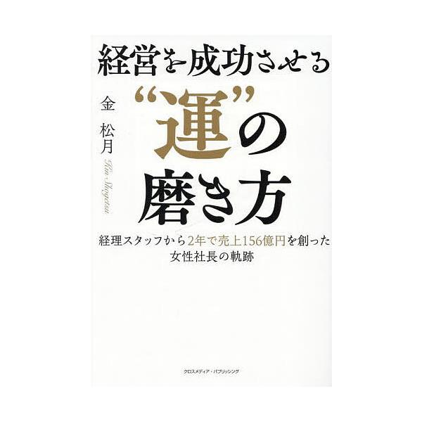 ※商品画像はイメージや仮デザインが含まれている場合があります。帯の有無など実際と異なる場合があります。著:金松月出版社:クロスメディア・パブリッシング発売日:2022年10月キーワード:経営を成功させる“運”の磨き方経理スタッフから２年で売...