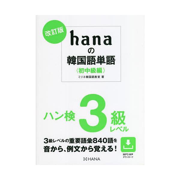 ※商品画像はイメージや仮デザインが含まれている場合があります。帯の有無など実際と異なる場合があります。著:ミリネ韓国語教室出版社:HANA発売日:2022年10月キーワード:hanaの韓国語単語初中級編ミリネ韓国語教室 はなのかんこくごたん...