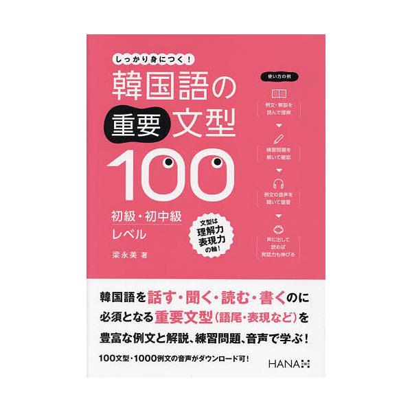 著:梁永美　訳:大中素子出版社:HANA発売日:2022年12月キーワード:韓国語の重要文型１００初級・初中級レベルしっかり身につく！梁永美大中素子 かんこくごのじゆうようぶんけいひやくしよきゆうしよ カンコクゴノジユウヨウブンケイヒヤクシ...