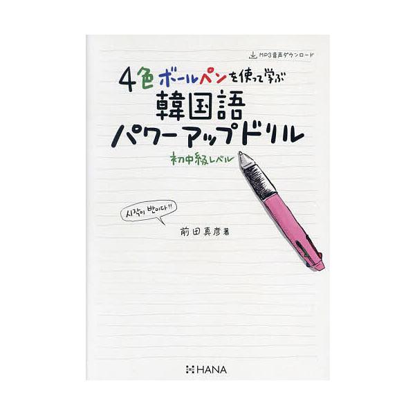 ※商品画像はイメージや仮デザインが含まれている場合があります。帯の有無など実際と異なる場合があります。著:前田真彦出版社:HANA発売日:2022年12月キーワード:４色ボールペンを使って学ぶ韓国語パワーアップドリル初中級レベル前田真彦 よ...