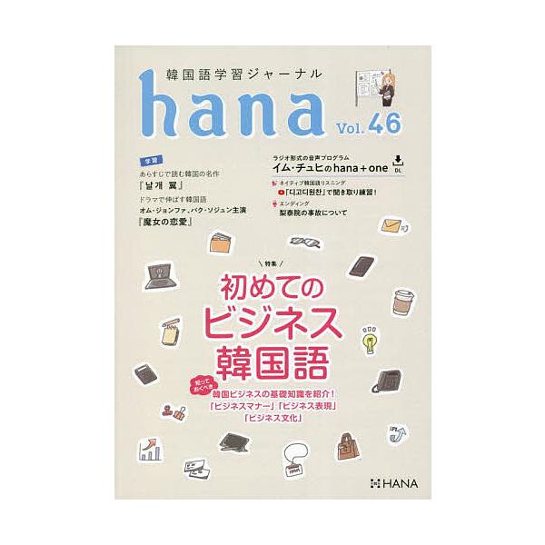 編:hana編集部出版社:HANA発売日:2022年12月キーワード:韓国語学習ジャーナルhanaVol．４６hana編集部 かんこくごがくしゆうじやーなるはな４６ カンコクゴガクシユウジヤーナルハナ４６ はな ハナ
