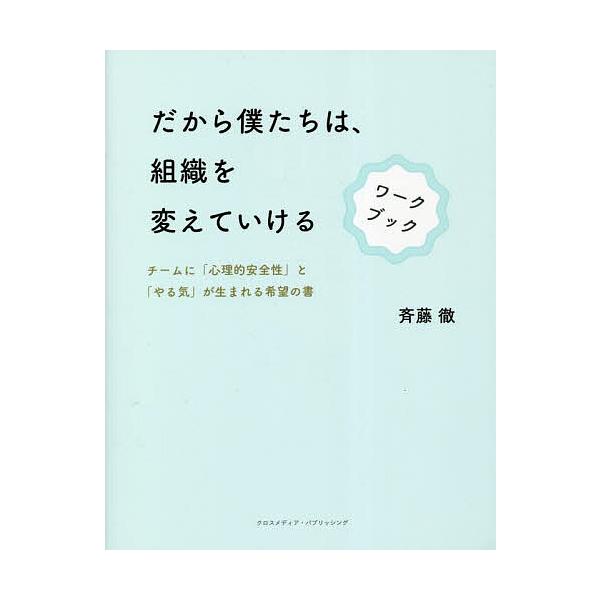 ※商品画像はイメージや仮デザインが含まれている場合があります。帯の有無など実際と異なる場合があります。著:斉藤徹出版社:クロスメディア・パブリッシング発売日:2022年12月キーワード:だから僕たちは、組織を変えていけるワークブックチームに...