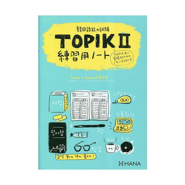 出版社:HANA発売日:2023年05月キーワード:韓国語能力試験TOPIK２練習用ノート かんこくごのうりよくしけんとぴつく２れんしゆうよう カンコクゴノウリヨクシケントピツク２レンシユウヨウ ひめ はな へんしゆうぶ ヒメ ハナ ヘンシユウブ