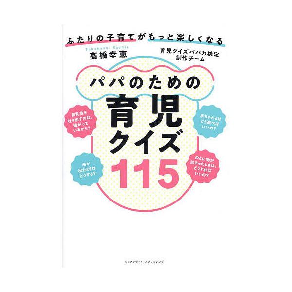 ※商品画像はイメージや仮デザインが含まれている場合があります。帯の有無など実際と異なる場合があります。著:高橋幸恵　著:育児クイズパパ力検定制作チーム　監修:中澤恵子出版社:クロスメディア・パブリッシング発売日:2023年01月キーワード:...