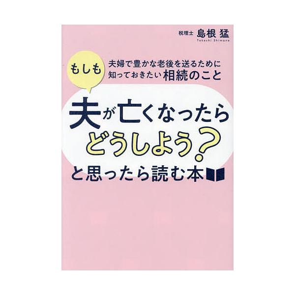 ※商品画像はイメージや仮デザインが含まれている場合があります。帯の有無など実際と異なる場合があります。著:島根猛出版社:クロスメディア・パブリッシング発売日:2023年01月キーワード:「もしも夫が亡くなったらどうしよう？」と思ったら読む本...