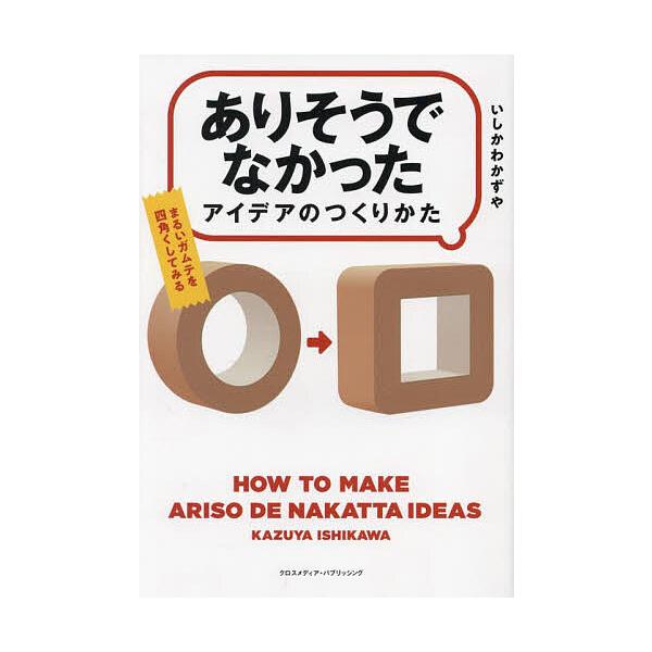 ※商品画像はイメージや仮デザインが含まれている場合があります。帯の有無など実際と異なる場合があります。著:いしかわかずや出版社:クロスメディア・パブリッシング発売日:2023年01月キーワード:「ありそうでなかったアイデア」のつくりかたいし...