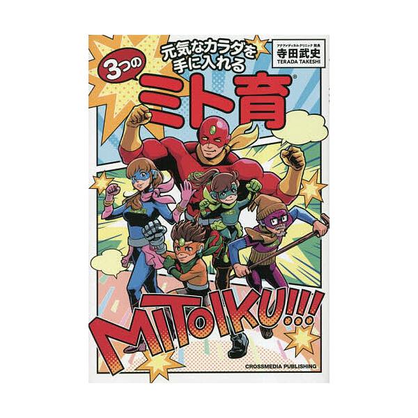 ※商品画像はイメージや仮デザインが含まれている場合があります。帯の有無など実際と異なる場合があります。著:寺田武史出版社:クロスメディア・パブリッシング発売日:2023年05月キーワード:元気なカラダを手に入れる３つのミト育寺田武史 健康 ...