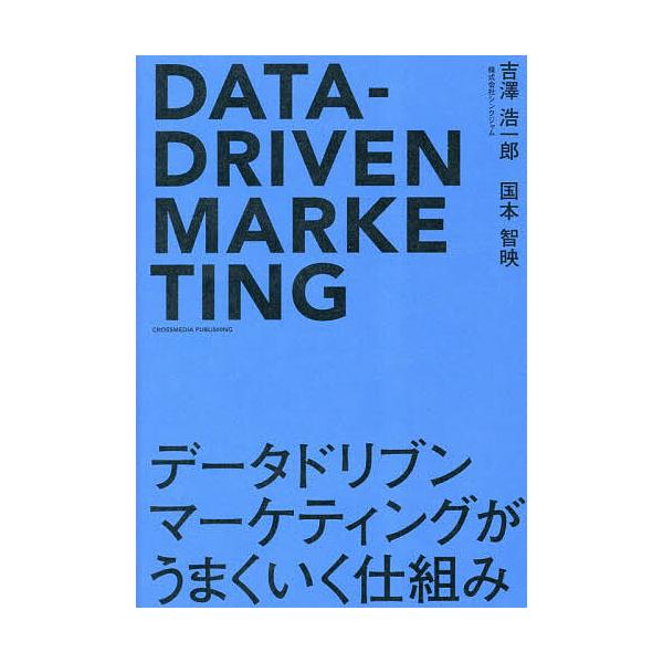 著:吉澤浩一郎　著:国本智映出版社:クロスメディア・パブリッシング発売日:2023年04月キーワード:データドリブンマーケティングがうまくいく仕組み吉澤浩一郎国本智映 でーたどりぶんまーけていんぐがうまくいくしくみ データドリブンマーケテイ...