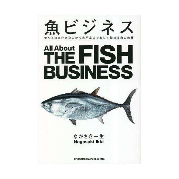 ※商品画像はイメージや仮デザインが含まれている場合があります。帯の有無など実際と異なる場合があります。著:ながさき一生出版社:クロスメディア・パブリッシング発売日:2023年04月キーワード:魚ビジネス食べるのが好きな人から専門家まで楽しく...