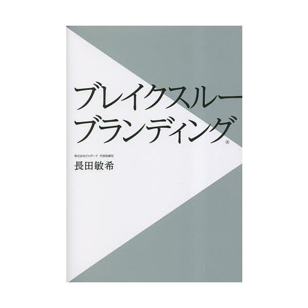 ※商品画像はイメージや仮デザインが含まれている場合があります。帯の有無など実際と異なる場合があります。著:長田敏希出版社:クロスメディア・パブリッシング発売日:2023年06月キーワード:ブレイクスルーブランディング長田敏希 ぶれいくするー...