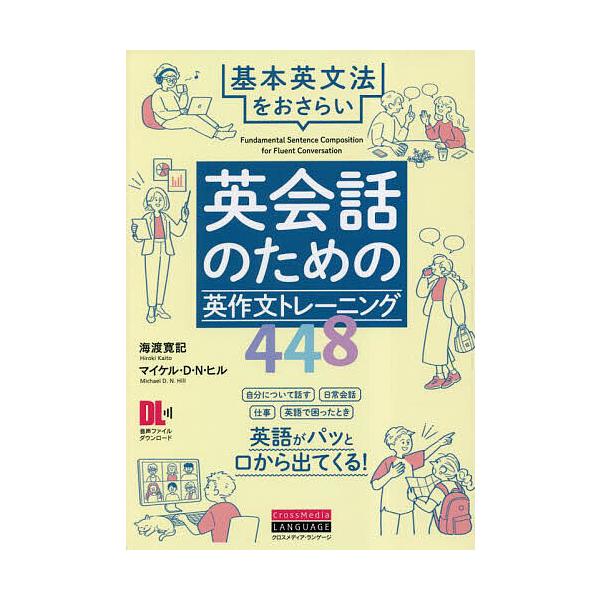 著:海渡寛記　著:マイケル・D・N・ヒル出版社:クロスメディア・ランゲージ発売日:2023年05月キーワード:英会話のための英作文トレーニング４４８基本英文法をおさらい海渡寛記マイケル・D・N・ヒル えいかいわのためのえいさくぶんとれーにん...
